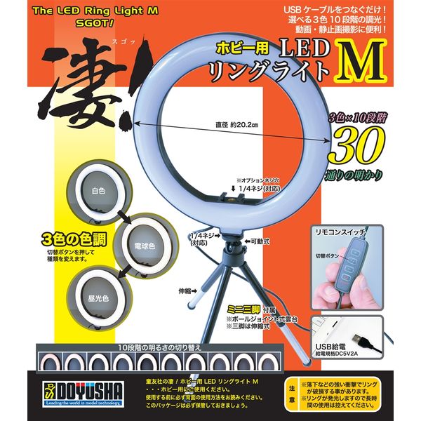 凄！シリーズに新しく「LED　リングライト」発売となります。付属のUSBケーブルに内蔵されるリモコンから、色調整(白色/電球色/昼光色)や明るさが10段階で調整可能です。完成品の撮影や、動画撮影、プラモデル作成時の手元照明としても活躍します...