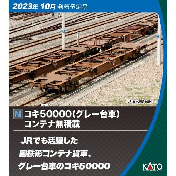 コキ50000は、昭和46年(1971)から51年(1976)にかけて製造された国鉄形コンテナ貨車です。12ftコンテナを5個・20ftコンテナを3個積載可能な汎用コンテナ貨車で、JR移行後も後継のコキ100系列に置き換えられるまで主力とし...