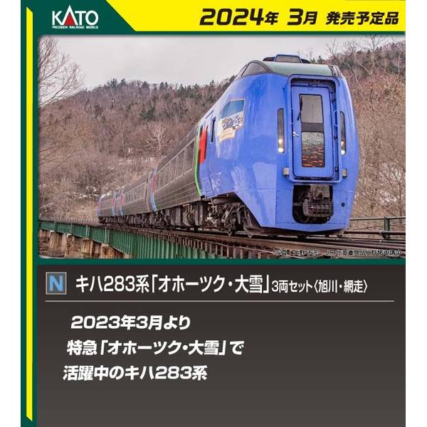 キハ283系は平成9年(1997)に「スーパーおおぞら」(札幌〜釧路)としてデビューした振り子式特急形気動車です。130km/hの営業最高速度を誇り、札幌〜釧路間を従来の4時間25分から3時間40分へと大幅な短縮を実現しました。令和5年(2...