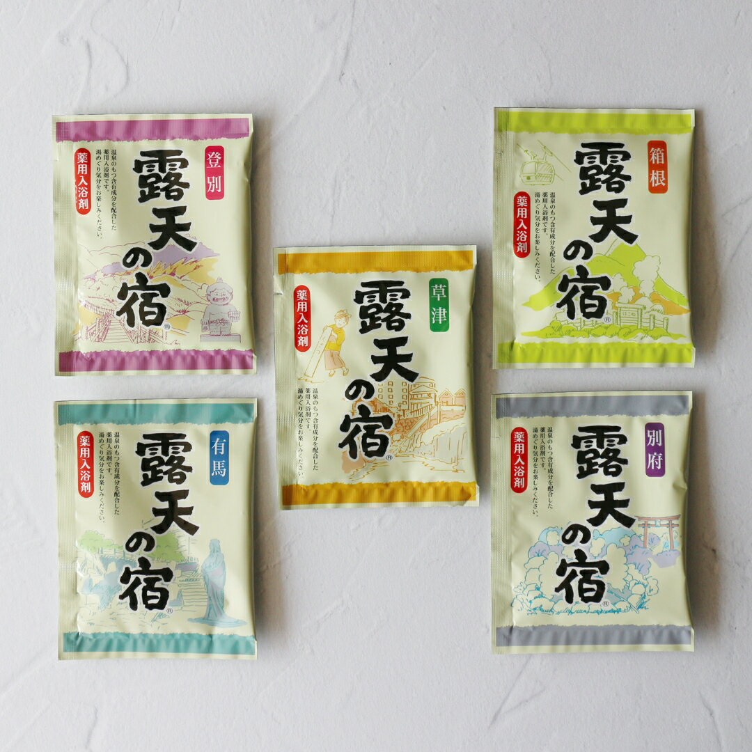 薬用入浴剤 露天の宿　25gx5種セット 追跡可能メール便 内容 登別 有馬 箱根 草津 別府 ※メーカー都合によりパッケージ、デザインが変更となる場合がございます