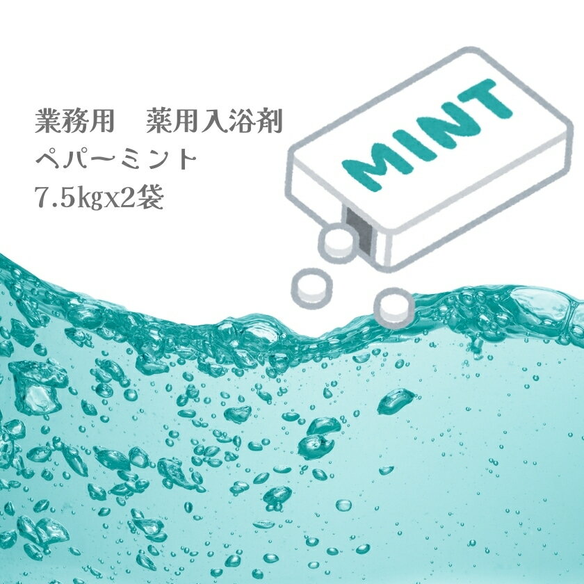 入浴剤 業務用 ペパーミント 15Kg （7.5Kgx2袋）HKG-PM 医薬部外品 ミントの香りで清涼感が味わえます、爽やかな香りでリフレッシュします、湯上り後はサッパリします。ペパーミントエキス、メントール配合 お湯色　青色 香り　　ペ...