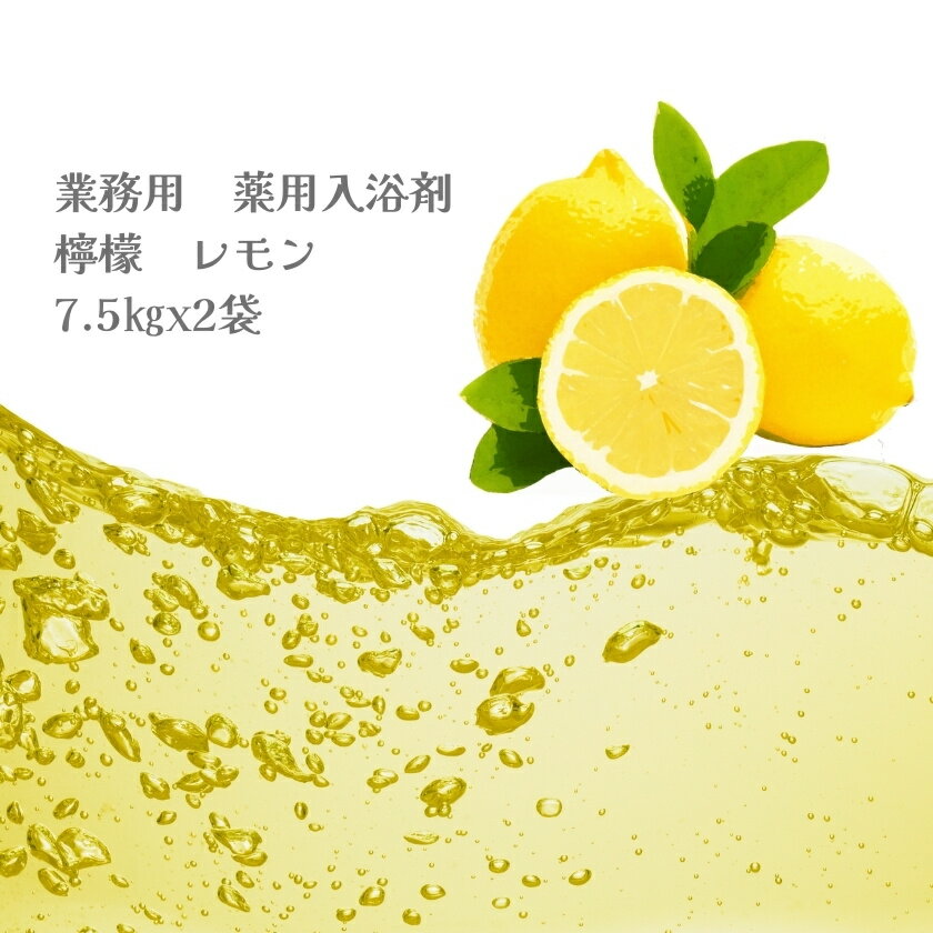 入浴剤 業務用 レモン 15Kg （7.5Kgx2袋）HKG-LE 医薬部外品 レモンのすがすがしいフレッシュな香りが広がります。 お湯色　黄色 香り　　レモン 硫黄成分は配合されていません。 納期　受注生産の為、4〜5日程掛かります。