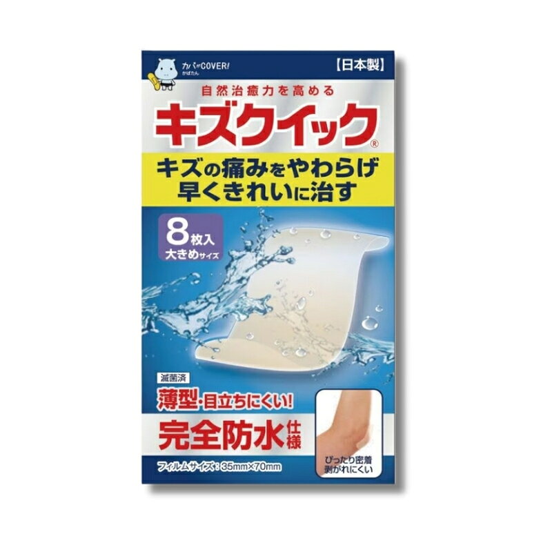 ハイドロコロイド絆創膏 キズクイック 大きめサイズ 8枚入り 東洋化学株式会社 キズクイック　大きめサイズ 8枚入り フィルムサイズ　35mm×70mm 8枚入 ●ひじ、ひざなどにも