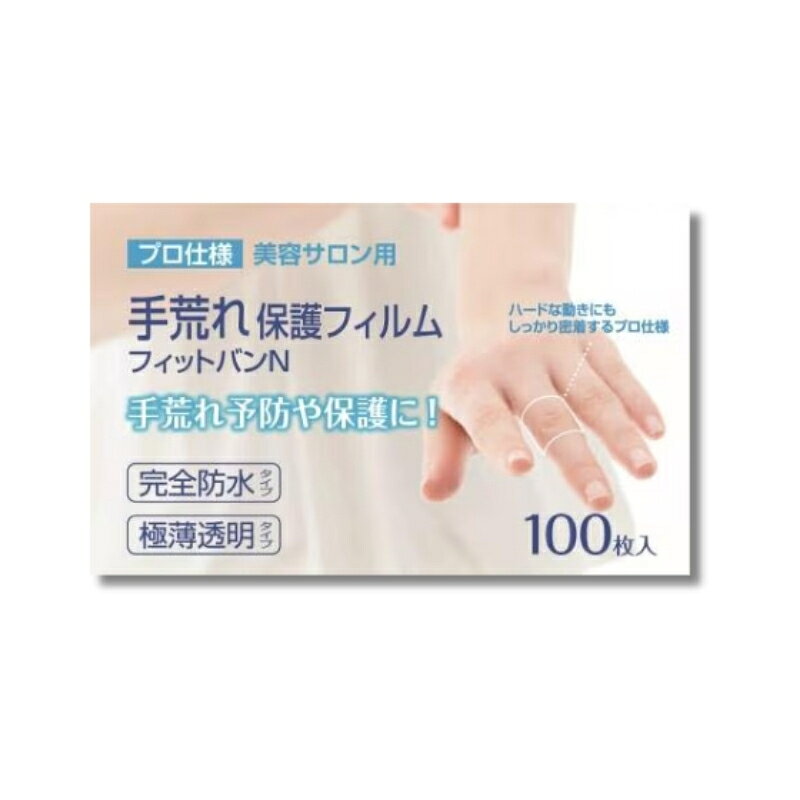 ハイドロコロイド絆創膏 手荒れ保護フィルム フィットバンN 100枚入り 東洋化学株式会社 プロ仕様 手荒れ保護フィルム フィットバンN 100枚入り ●水に強く剥がれにくいため、手荒れをしっかり保護 ●0.03mmの極薄フィルムでフィット...