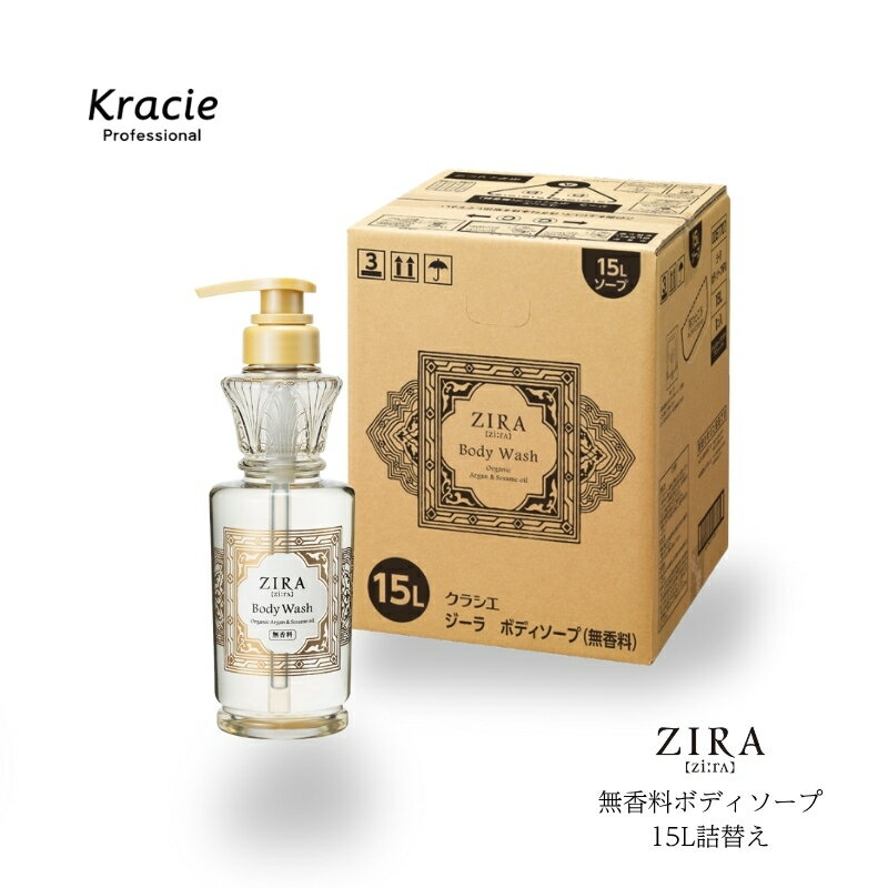 Kracie　ZIRA　クラシエ　ジーラ　ボディソープ　無香料　15L　詰替え 聖なる「アルガン」、神秘の「セサミ」2つのオイルが交わる時、ツヤめく美しさへ導きます。 肌の潤いを守り、なめらかな美肌へと導きます。 アルガンオイル・セサミオイ...