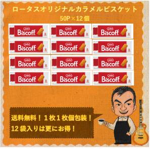 　　　　　　　　　　送料無料！【ロータスカラメルビスケット 50枚入り×12個　まとめ買い　お買い得！】 商品情報 内容量 312．5g(6．25g×50P×12個) 原材料 小麦粉、砂糖、植物油脂、大豆粉、シュガーシロップ、 食塩、シナモ...
