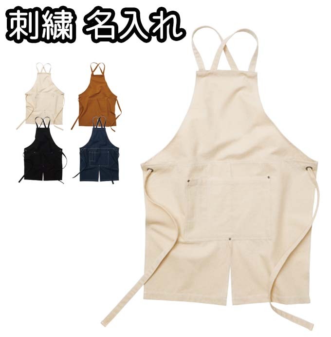 この商品は キャンバスエプロン 帆布 無地 クロスタイプ 刺繍名入れ ネーム入れ対応 ポケット付き レディースメンズ 男女兼用 オーダーメイド 1384 ポイント 名入れ刺繍 ヘヴィーな生地と実用性をそなえたワークエプロン 【刺繍名入れエプ...