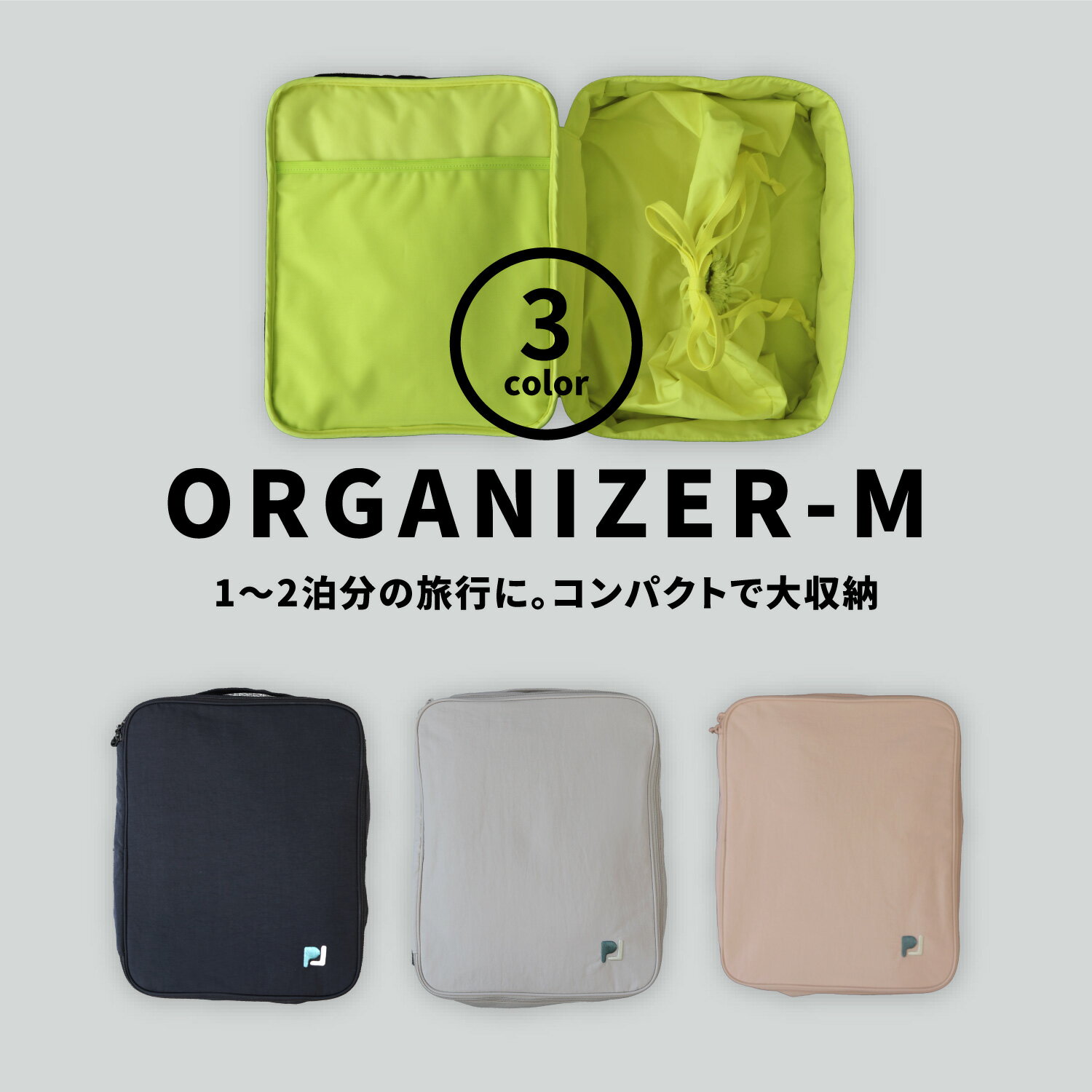 1〜2泊分の旅行にちょうどいいサイズのオーガナイザー。 メイン収納部分は巾着タイプになっています。 巾着なので、下着などの目立たない場所に入れておきたいものを入れるのに便利です。 持ち手付きで、そのまま持ち歩くことも可能です。 生地に撥水加...