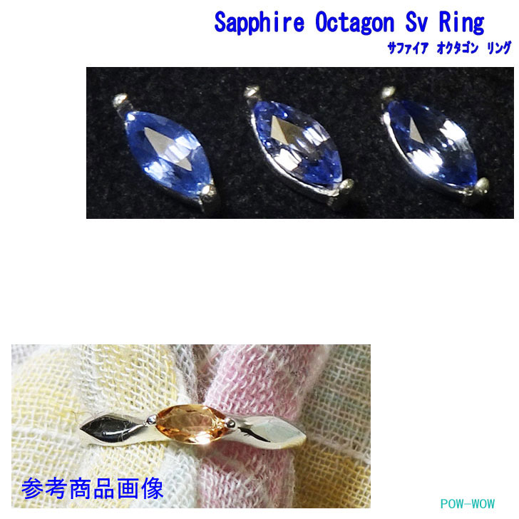 オクタゴン　八角形　シルバーリング　指輪 ブルーサファイア　マーキス　ツメ留め Octagonal Ring　octagon　925 【受注製作】【5号～25】 ツメ留め　サファイア　マーキスカットと オクタゴン　八角形　リングとの相性はバ...