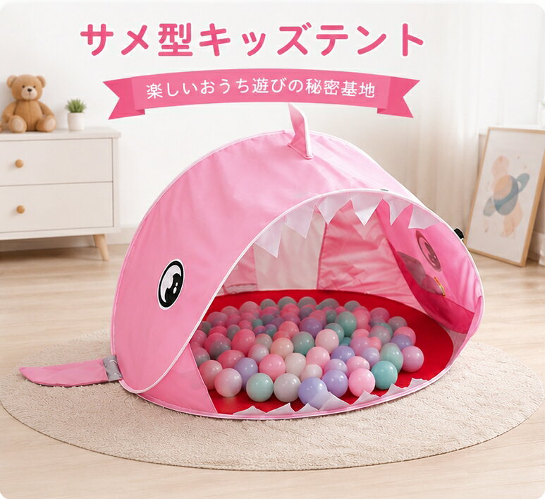 商品説明 かわいいサメデザインのキッズテントが登場！ お子様の遊び空間として最適なポップアップ式プレイテントです。 ワンタッチで簡単に設置でき、使わない時はコンパクトに折りたたみ可能。 室内遊びはもちろん、海や公園などのアウトドアでも大活躍...