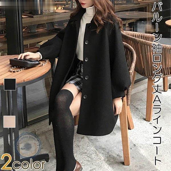 アウター コート ロング丈 ロング丈コート ロング かわいい Aライン バルーン袖 カジュアル トレンド服 大人 女性 長袖 レディス レディース 秋冬バルーン袖ロング丈Aラインコート◆サイズ◆着丈約76cmバスト約100cmウエスト約11...