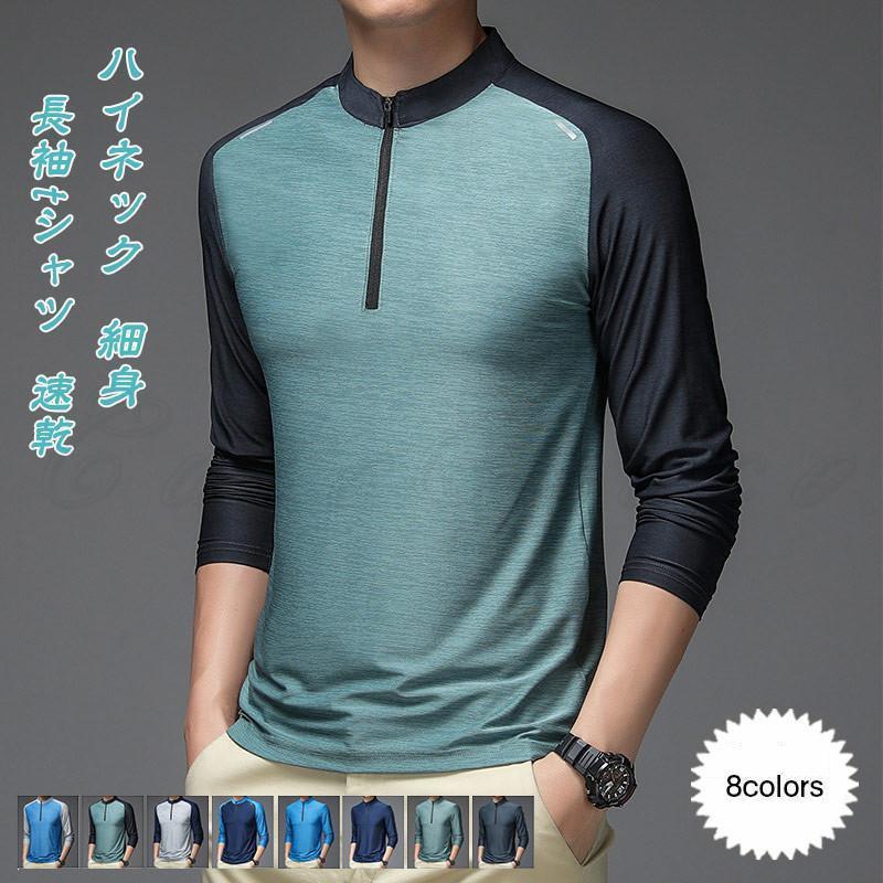 ハイネックのメンズ長袖Tシャツです。薄い仕様で秋ののインナーとして使えます。これ1枚でおしゃれ感をゲットです。商品詳細　※記載のないアクセサリー、小物等は付属しません　■カラー:TypeA:color1-4 TypeB:color1-4■サ...