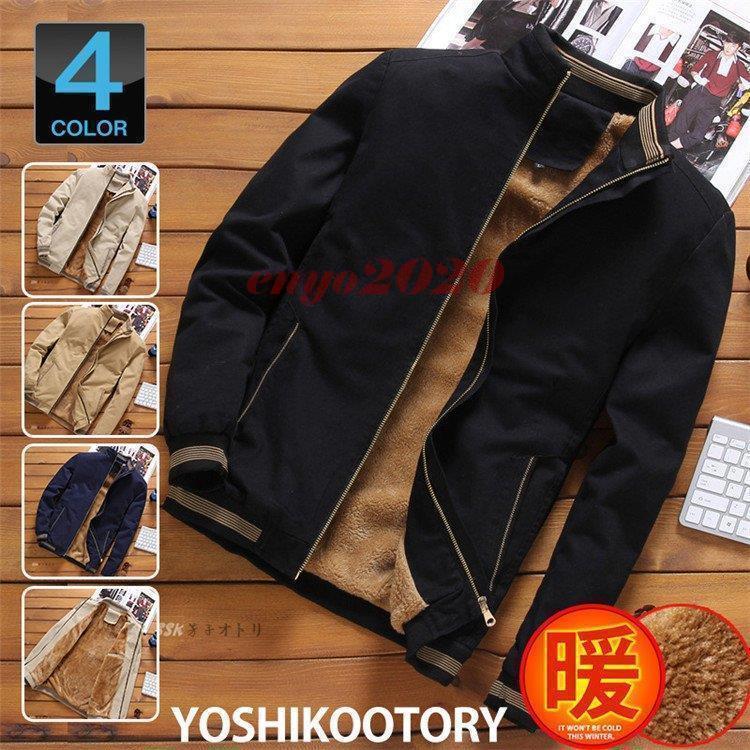 メンズ ブルゾン アウター ボア 防寒着 アウトドア 暖かい 厚手 保温 秋服 秋冬 冬服 冬物素材：コットン●中国製※お使いの画面と実際のお色に若干の差がある場合がございます。※機械による生産過程におきまして、どうしても生地を織る際の糸の...