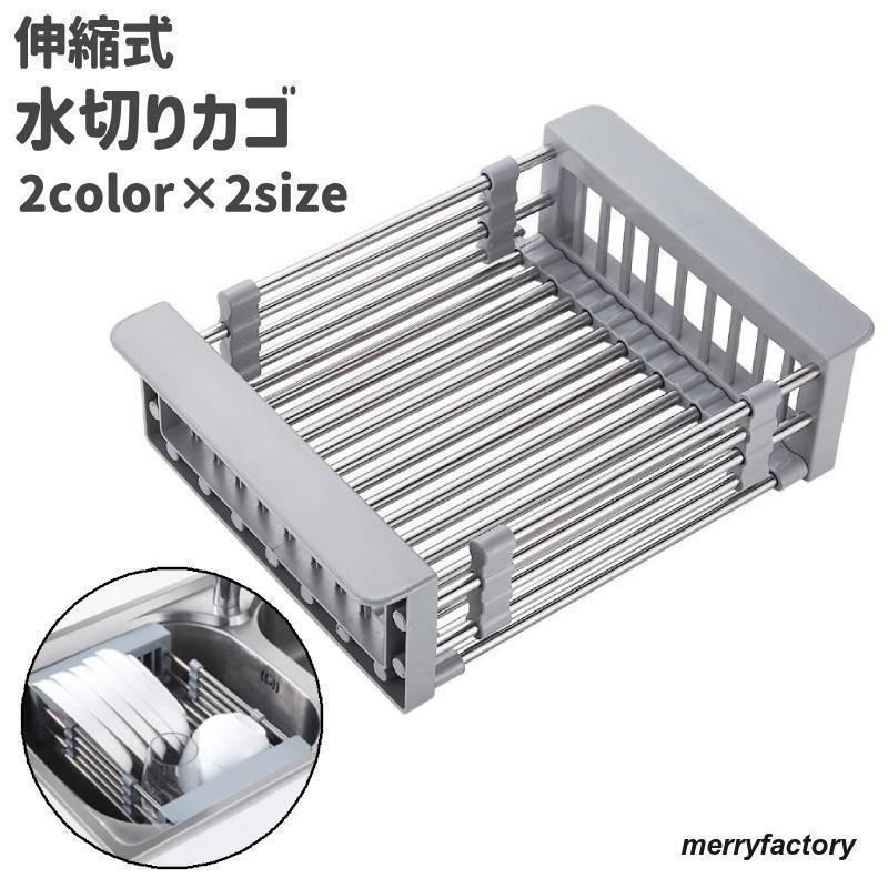 伸縮式の水切りカゴです。伸縮式なので、お好みに合わせて調節して使用することが可能です。また、グレーと黒の2種類のカラーと大きいものと小さいものの2種類のサイズがございます。【サイズについて】画像をご参照ください。【素材について】ステンレス【...