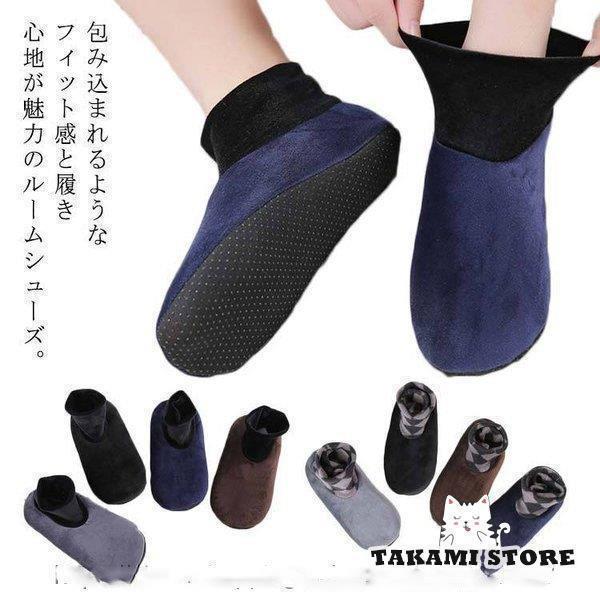 ルームシューズ ルームソックス　ルームカバー メンズ　裏ボア　あったか　ボアスリッパ　靴下　滑り止め　足冷え解消　防寒　お洒落　寒さ対策　-tms207:ルームシューズ ルームソックス　ルームカバー メンズ　裏ボア　あったか　ボアスリッパ　...