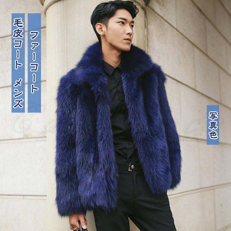 もこもこのショート丈メンズファーコートです。防寒性にも優れており、機能性は抜群です。フォクス毛皮を真似た素材で、おしゃれ指数アップ！お洒落がお好みの方にピッタリのアイテムです。商品詳細　※記載のないアクセサリー、小物等は付属しません　■カラ...