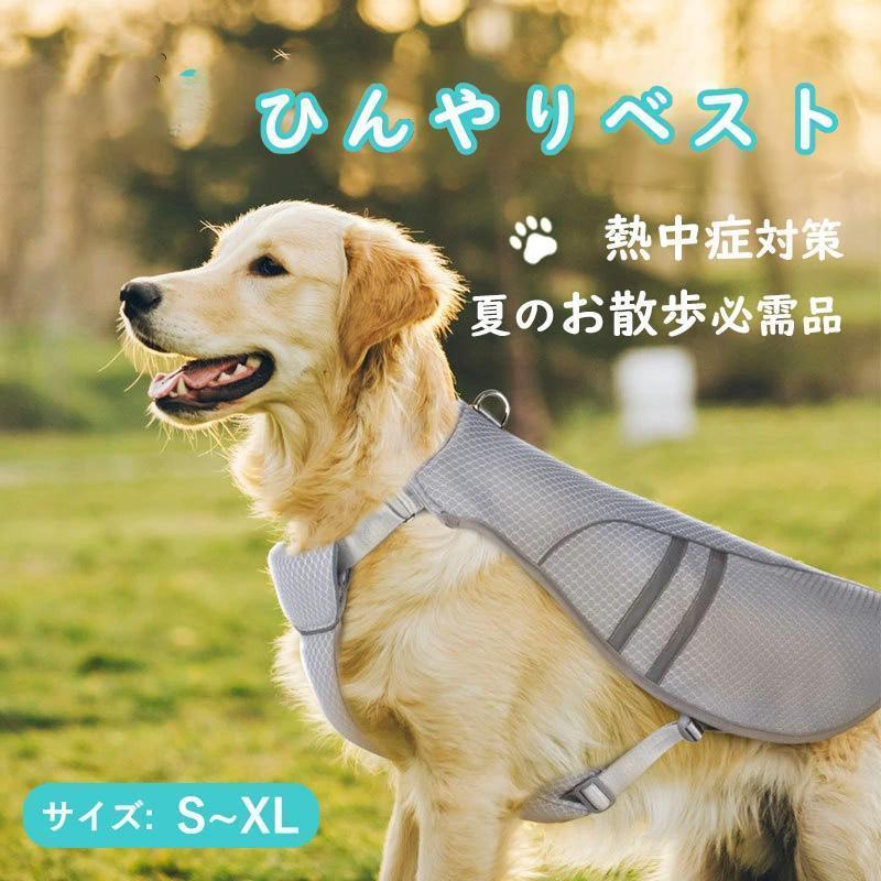 【商品説明】 犬用の暑さ対策熱中症対策(クールベスト)体温調整、ぺットの夏バテ予防に最適!高品質の冷感布で作られ、通気性、快適に着用し、肌に優しい。ひんやりとした快適さを与える軽量化された冷却ベスト、冷感服(クールベスト)。あつ?い夏場に嬉...