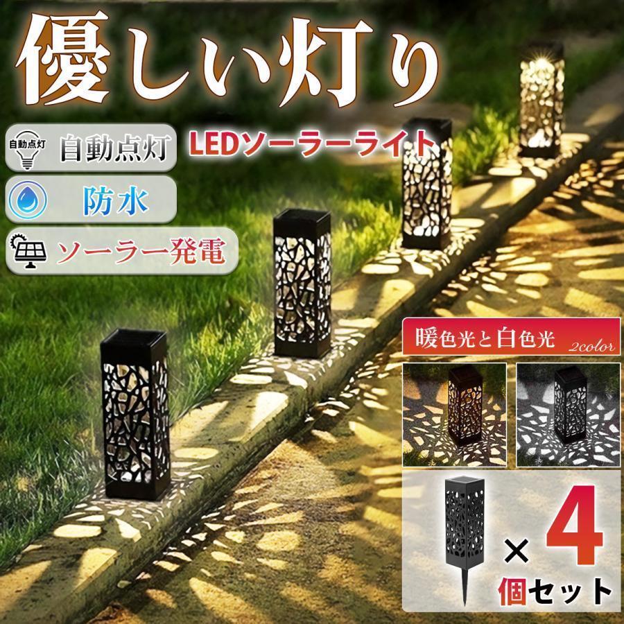 ガーデンライト ソーラーライト ソーラー ライト 4個セット本商品の特長?不規則な開口部から漏れ出る光が癒しの空間を演出?電源不要 ソーラー充電式?手間いらず 自動点灯?消灯?雨天?散水時も安心。防水設計?手間いらず 簡単設置?据置き?差込...