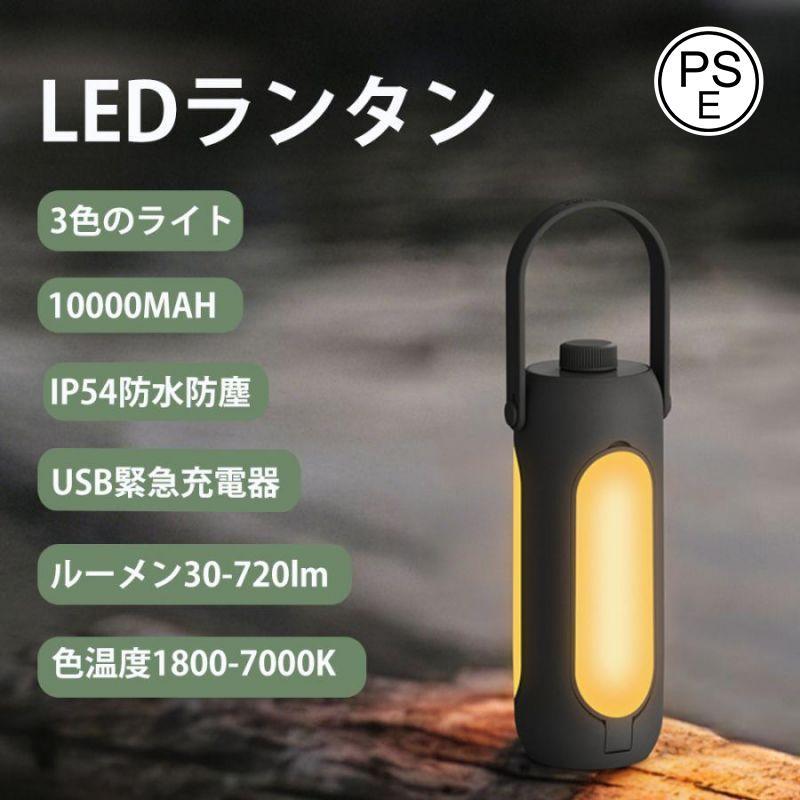 ■重量：388g■バッテリー：リチウムイオン電池5V 10000mAh■最大使用時間：約11-180時間■充電時間：約6時間■充電方法：Type-C充電■ライトモード：【暖光モード】【白色光モード】【混合光モード】■明るさ：30-720lm...