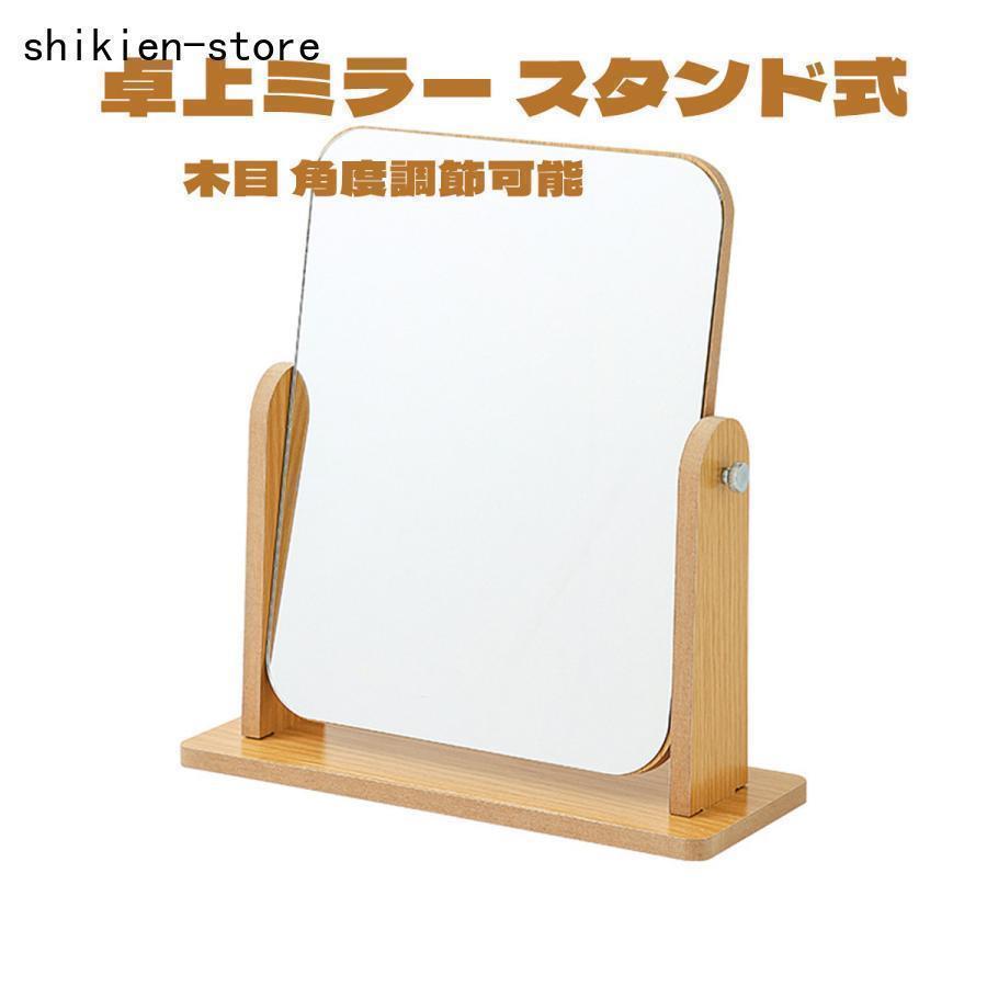 商品名：卓上ミラー素　材：再生木サイズ：25*22*17cmカラー：ナチュラル生産国：中国ナチュラルな木目が美しい卓上ミラーです。シンプルで飾り気がないからこそ、飽きが来ず永く使えます。360度の回転式ミラーで、メイクに合わせて自由に角度が...