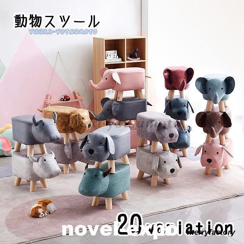 かわいい動物のスツールです。踏み台として、お子様のミニ椅子として、オットマンとして、リビングのミニテーブルとして?インテリアとして置いておくだけでもお部屋が華やぎますね！サイズについて画像をご参照ください。補足説明