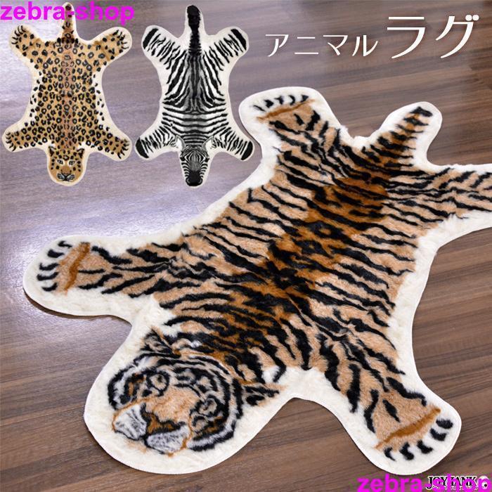 とってもオシャレで可愛いラグです。ふわふわの毛並みがとても癒されます。裏はスエード風になっているので、床や畳を傷つけません。【実寸サイズ】ヒョウ縦：約76.5cm　横：約110cmトラ縦：約81cm　横：114cmシマウマ縦：約79cm　横...