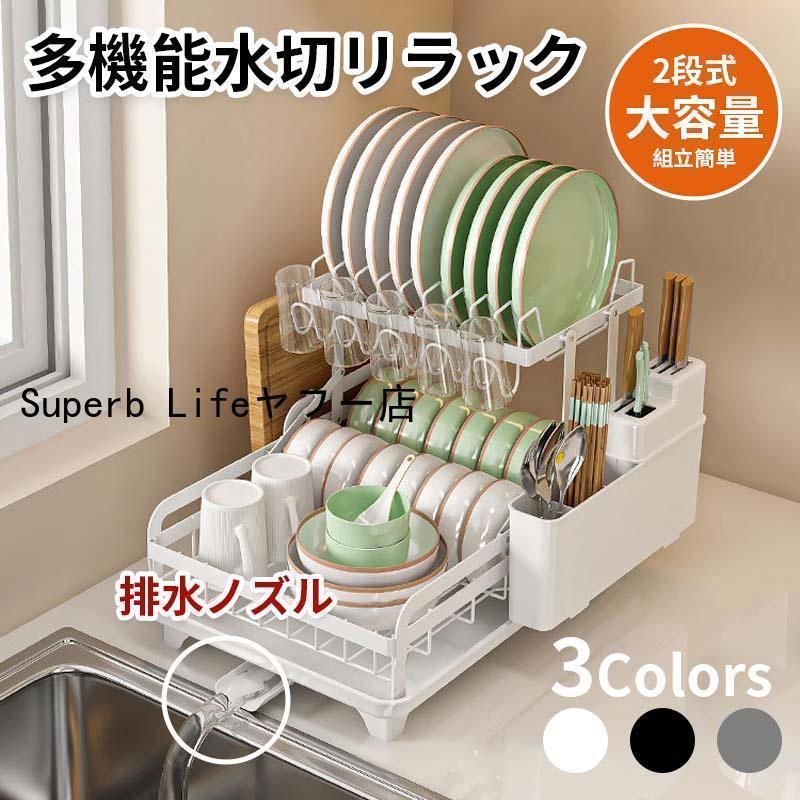 【製品仕様】カラー：ホワイト、ブラックサイズ：42cm*29cm*28.5cm素材：鉄＋PP【特徴】●2段階収納、ご一家の食器に対応できます●厚手素材で、耐久性?安定性を向上させました●仕切り仕様、落ちにくい●水受け便利、いつも清潔な状態で...