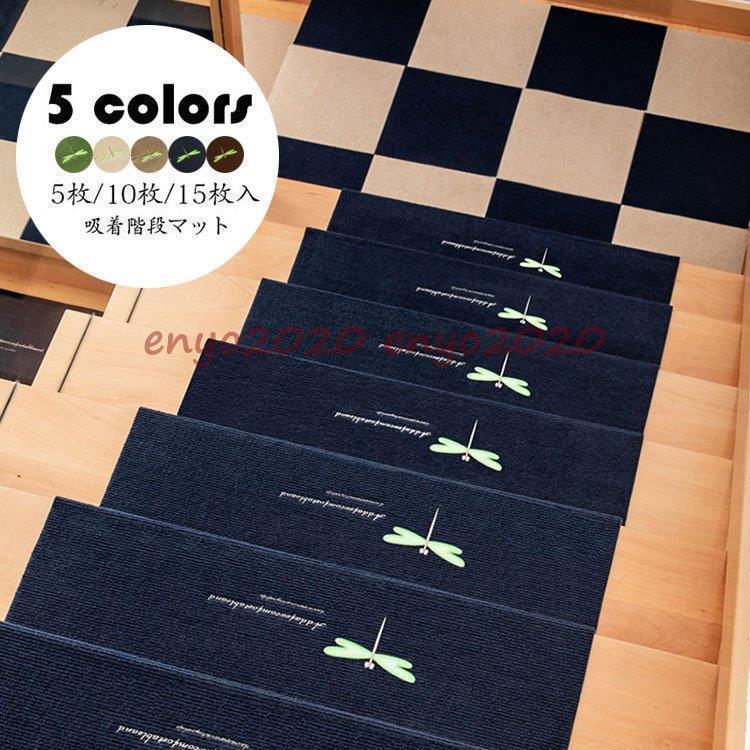 カラー：グリーン、ベージュ、カーキ、ネイビー、コーヒー サイズ：55*22*4.5cm、70*22*4.5cm、98*22*4.5cm セット：5枚?10枚?15枚 素材：ポリエステル 【ガイド】 危険な階段での転倒対策にお子様はもちろん、...