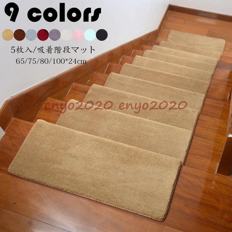 カラー：カーキ、ブラウン、グレー、ワインレッド、パープル、ホワイト、ピンク、グリーン、黒灰サイズ：65*24cm、75*24cm、80*24cm、100*24cmセット：5枚素材：ポリエステル、PVC【ガイド】危険な階段での転倒対策にお子様...