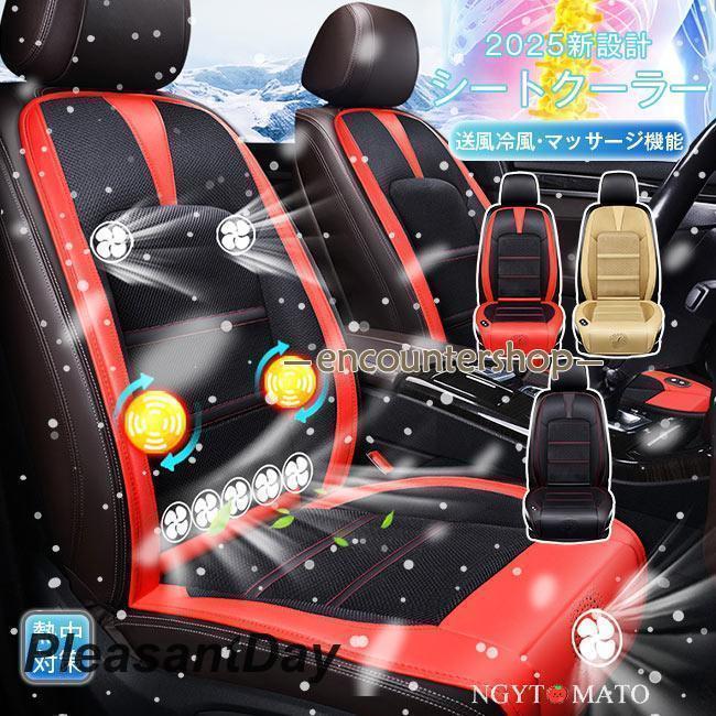 【特徴】暑い夏を快適に過ごす！当てて冷たい、浴びて涼しい。新感覚のカーシートカバーです。涼しいだけでなく、「冷感」も同時に味わえる新感覚の暑さ対策カーシートカバーが誕生しました。冷却プレートを搭載することで、従来のファンの「涼感」に加え、キ...