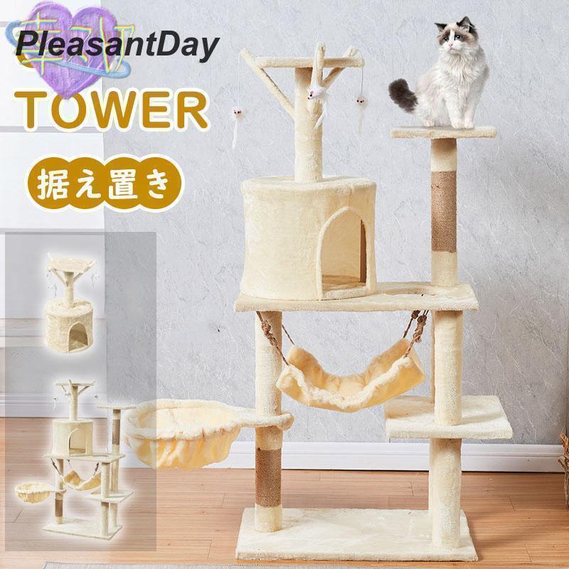 【ネコちゃんが喜ぶ機能満載】爪とぎポール、見晴らしのよい展望台、ふわふわ隠れハウス、くつろげるハンモックなどを用意しました。猫ちゃんの遊び場としてピッタリの猫タワーです。【太め支柱で安定性アップ】手首より太く支柱を採用し、全体の安定感を確保...