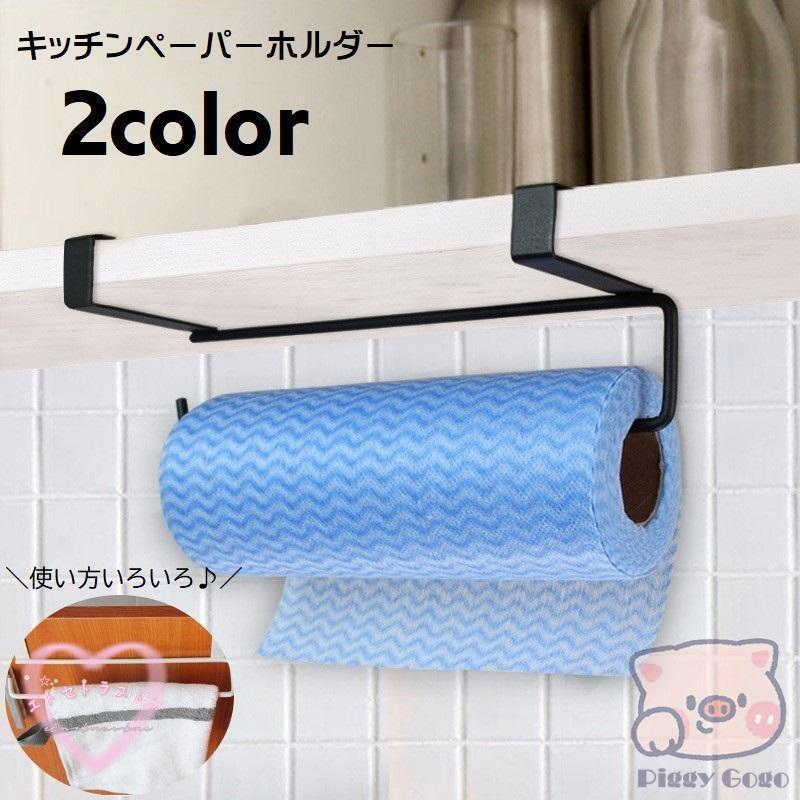 戸棚下などに設置できるキッチンペーパーホルダーです。調理器具や布巾?タオル掛けとしても使えるので、キッチンまわりがスッキリに?2種類のカラーからお選びください。【サイズについて】画像をご参照ください。【素材について】鉄他【カラーについて】生...