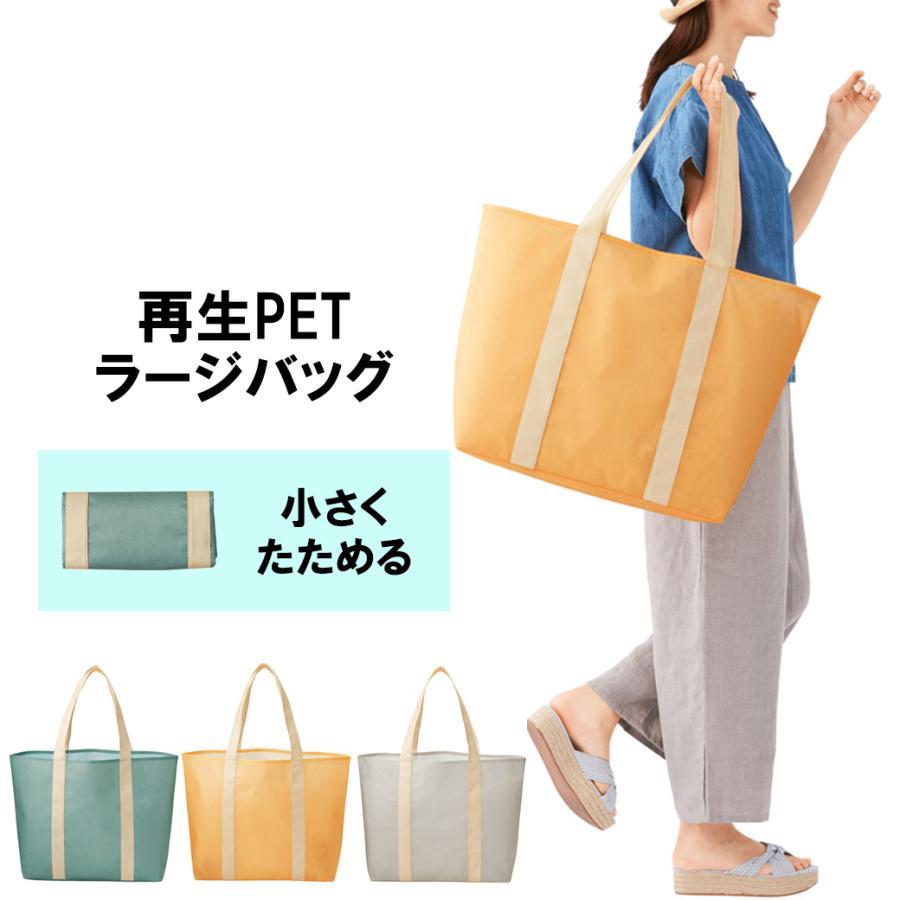 【商品紹介】話題のSDGs商品！世界中で大量消費されるペットボトルを回収し、再生繊維として有効利用しました。シンプルで使いやすい厚手でしっかりしたラージバッグです。小さくたたんで収納できるのもポイント。■サイズ：使用時/380×580×16...
