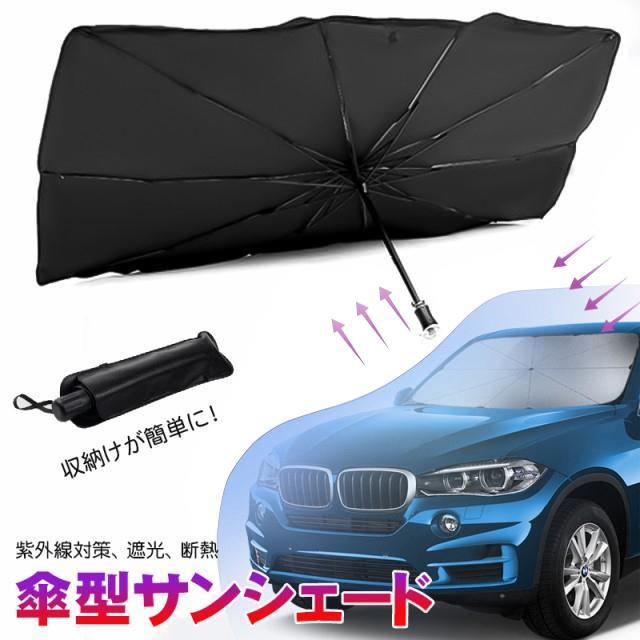 車のフロント用折り畳み傘式のサンシェード。夏の暑い時期の車内温度の上昇対策にいかがでしょうか。ハンドルや内装の劣化防止にも！使用時は車内でゆっくり開き、フロントガラス内側に設置後、マジックテープでミラー部分または小物入れ等に巻き付け固定。数...