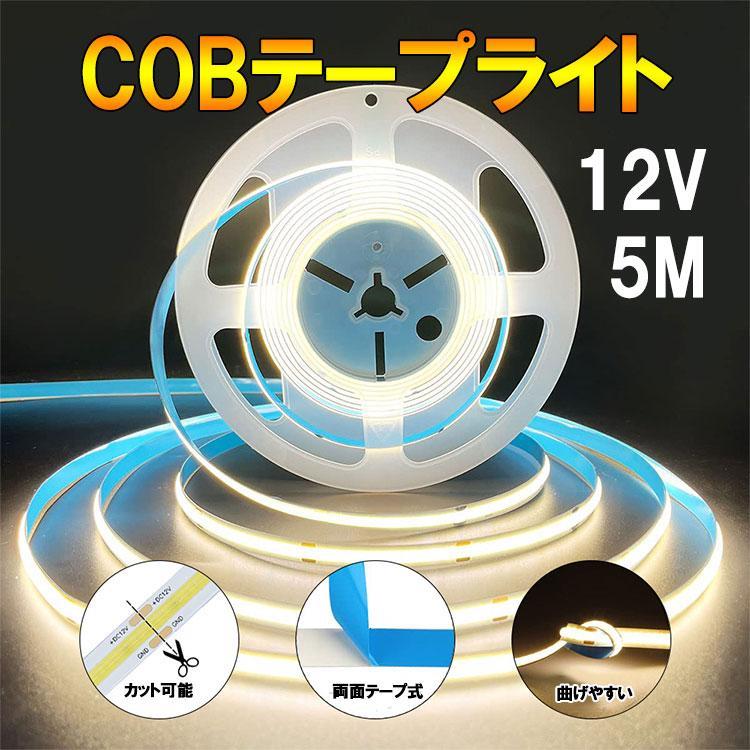 COB LEDテープライト 5m 発光色選択普通のテープライトに比べて柔らかく、自由に曲げて設置可能。連続した均一な光で明るい。間接照明?棚下照明?店舗照明?ショーケース?イベント会場?ガイドライトなど多岐用途に。●電圧：DC12V DC端...