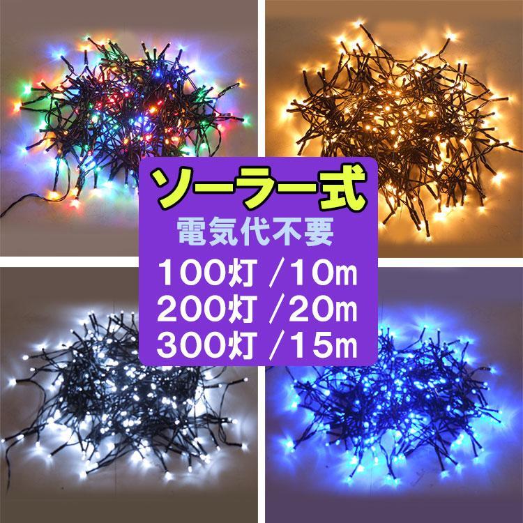 イルミネーション LED ソーラー充電 防滴 100球 200球 300球 ソーラーイルミネーションライト 色選択?発光パターン：8種類。裏面のボタンにて切り替え。?電源オンオフ：裏面のボタンにて切り替え。?明るい場所では点灯せず、暗くなる...