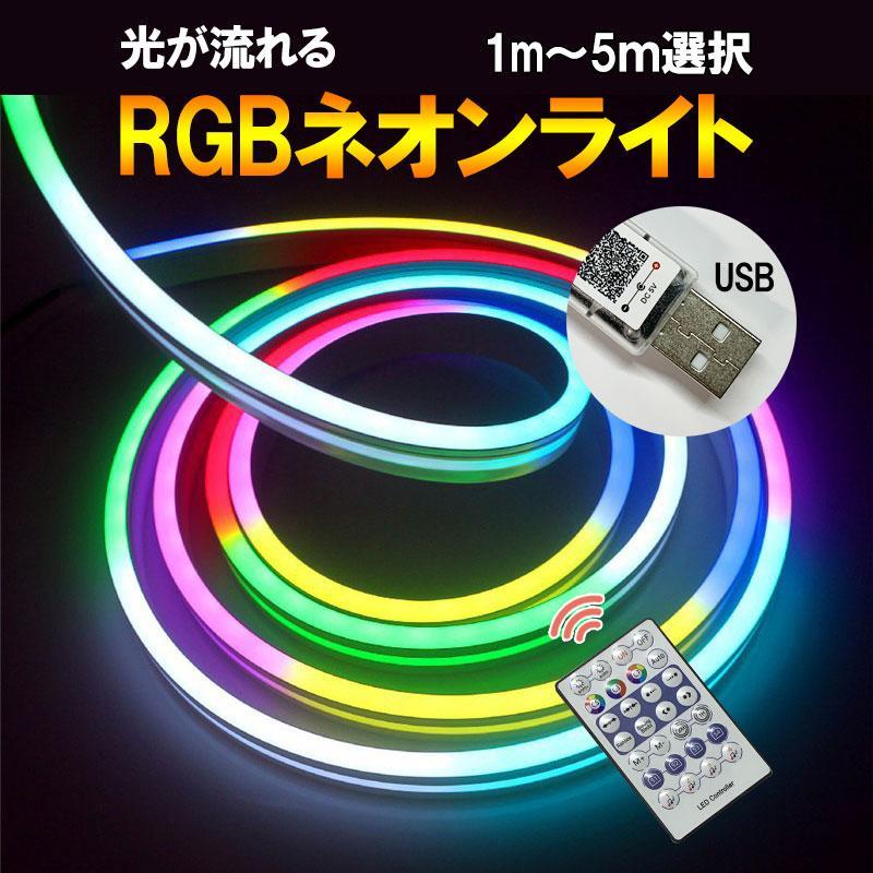 USB LEDチューブライト 流れる RGBイルミネーションシリコンネオンチューブ 1?10m長さ選択自由に色変化し流れるライトが空間を華やかに演出普通のテープライトより柔らかく、自由に曲げて好きな場所に設置可能USB電源対応でパソコンやに...