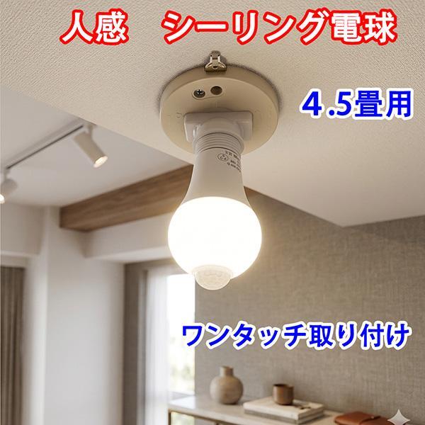 E26センサー電球とシーリング変換アダプタのセット引っ掛けシーリングの場所でそのまま使用できます赤外線式は感知範囲内の動きを検知して点灯?消灯※明暗センサーはありません。明るくても暗くても動作【製品仕様】口金：E26 +引っ掛けシーリング変...