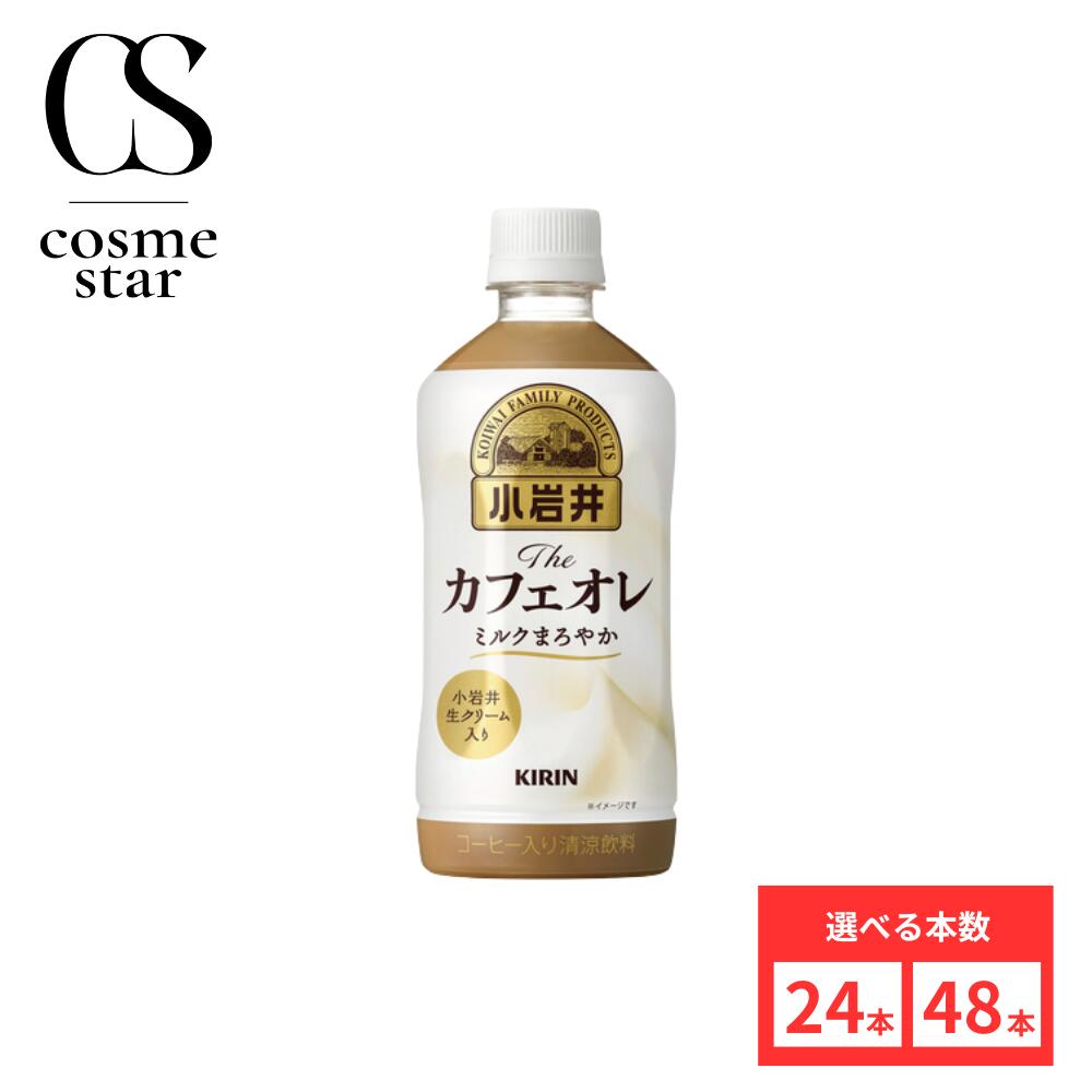 【商品名】 小岩井 Theカフェオレ 500ml PET 【商品説明】 小岩井「Theカフェオレ」は、ミルクのコクとコーヒーの香りがバランスよく楽しめる、まろやかな味わいのカフェオレです。 やさしい甘さで飲みやすく、ごくごく飲める軽やかな飲...