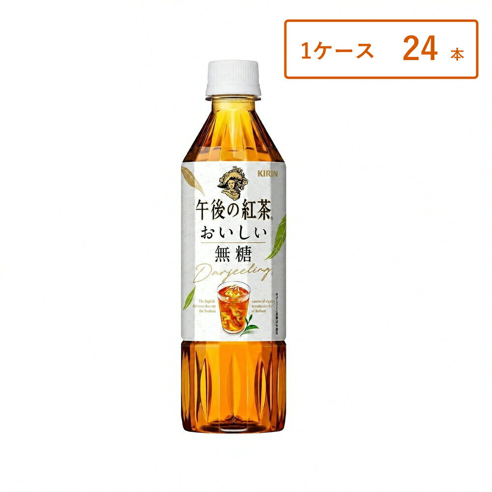 【商品名】 キリン 午後の紅茶 おいしい無糖 500ml 【商品説明】 紅茶の豊かな香りを楽しめる、すっきり飲みやすい無糖アイスティー。 キリン「午後の紅茶 おいしい無糖」は、ダージリン茶葉を使用し、後味の苦渋みを抑えた香り高く爽やかな味わ...