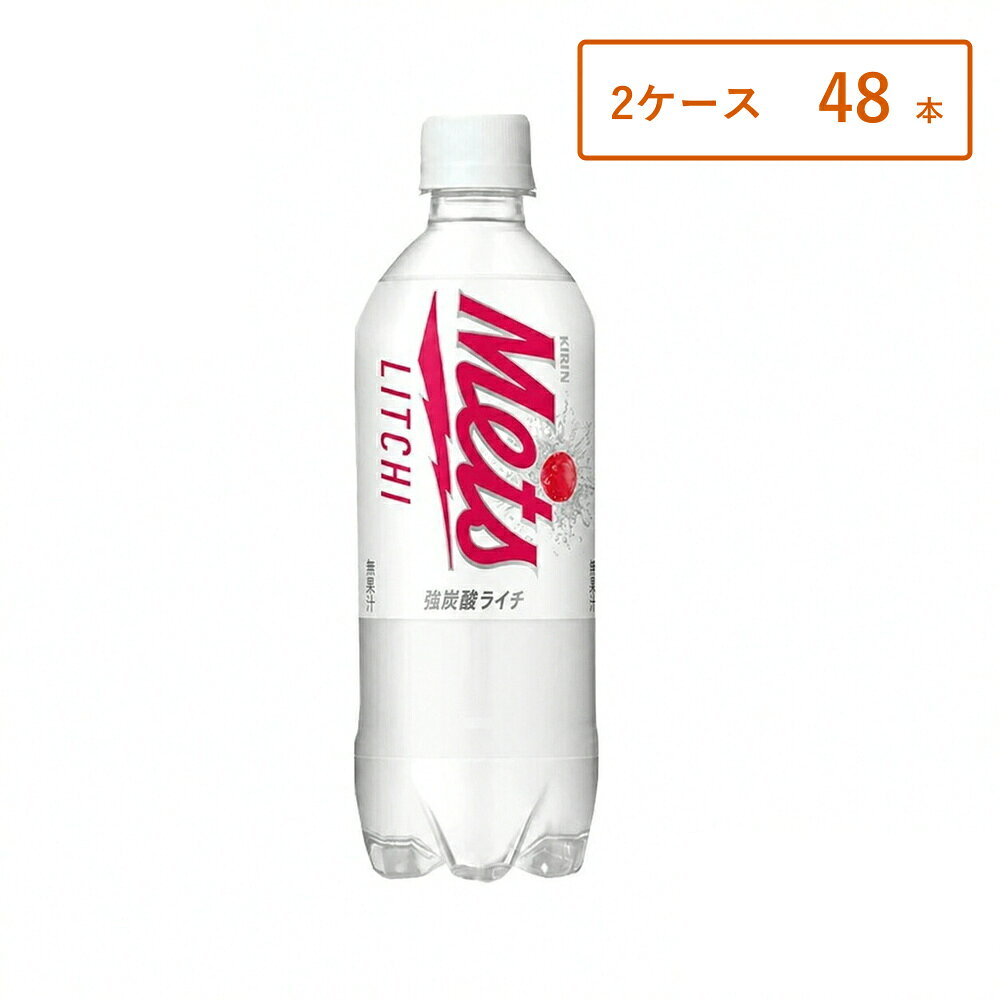 【商品名】 キリン メッツ ライチ PET 480ml×24本 【商品説明】 キリン「メッツ ライチ」は、ライチの上品な香りとジューシーな甘みを楽しめる炭酸飲料です。 炭酸のシュワっとした刺激とフルーティーな味わいが絶妙に調和し、すっきりと...