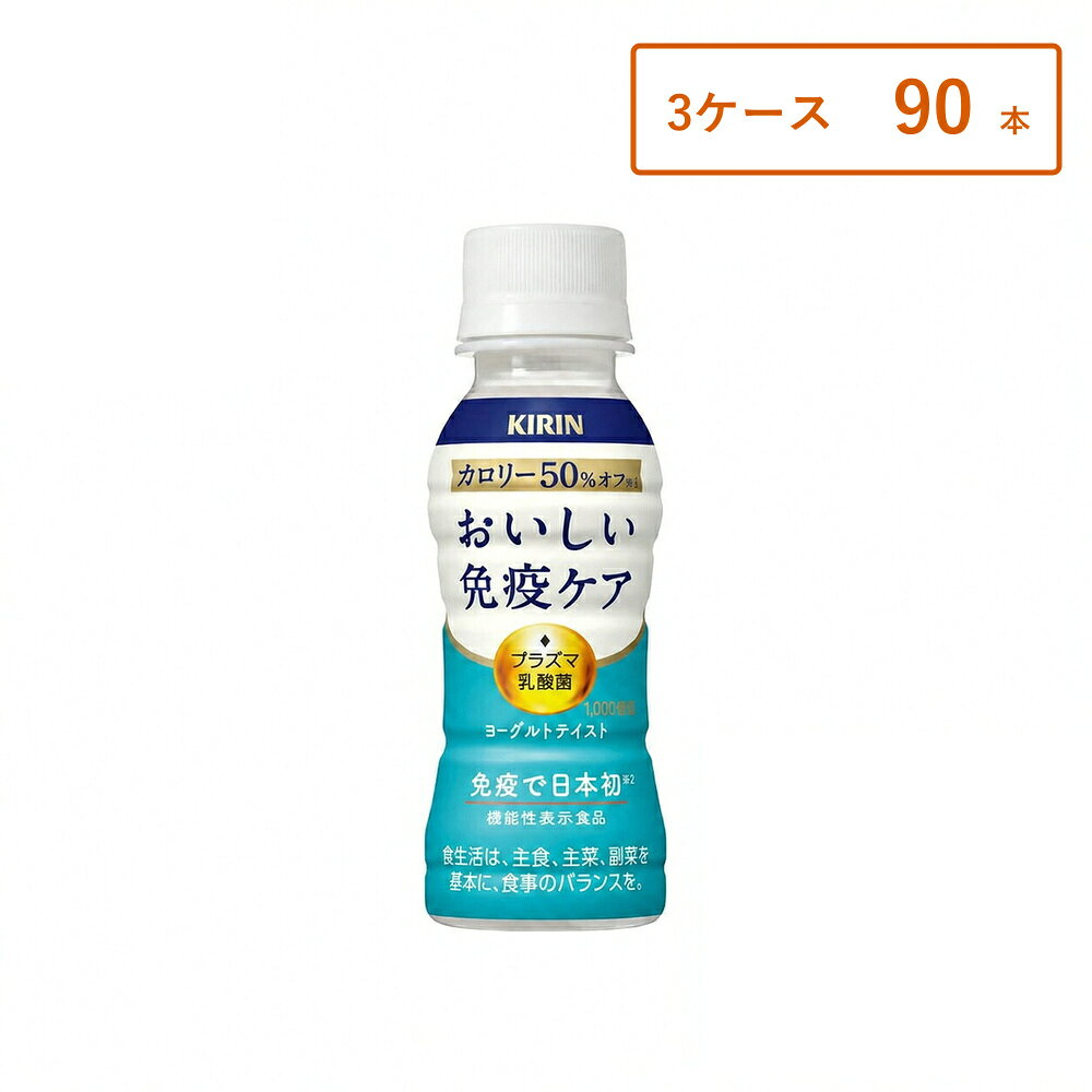 キリン おいしい免疫ケア カロリーオフ 100ml ペットボトル プラズマ乳酸菌配合 毎日の健康習慣におすすめの免疫ケア飲料です。 手軽に飲める100mlの飲みきりサイズで、 毎日の健康管理をサポートします。 商品の特徴 プラズマ乳酸菌配合...