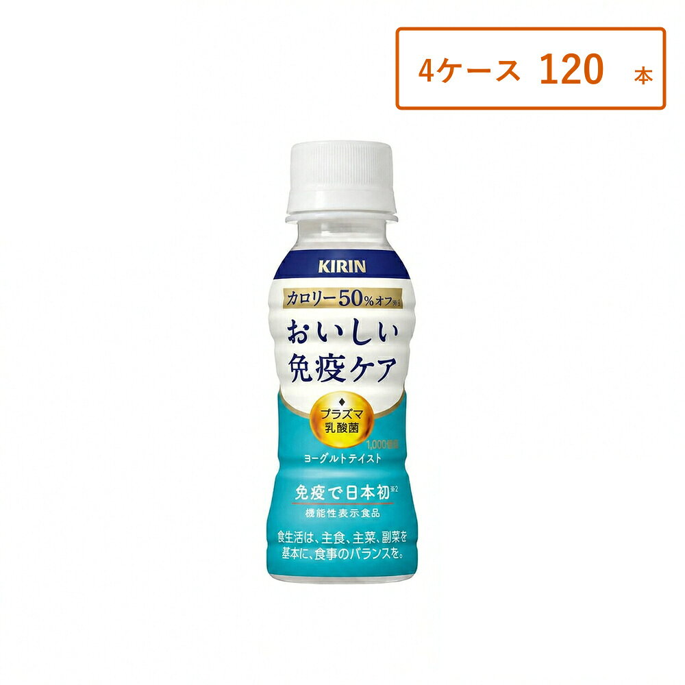 キリン おいしい免疫ケア カロリーオフ 100ml ペットボトル プラズマ乳酸菌配合 毎日の健康習慣におすすめの免疫ケア飲料です。 手軽に飲める100mlの飲みきりサイズで、 毎日の健康管理をサポートします。 商品の特徴 プラズマ乳酸菌配合...