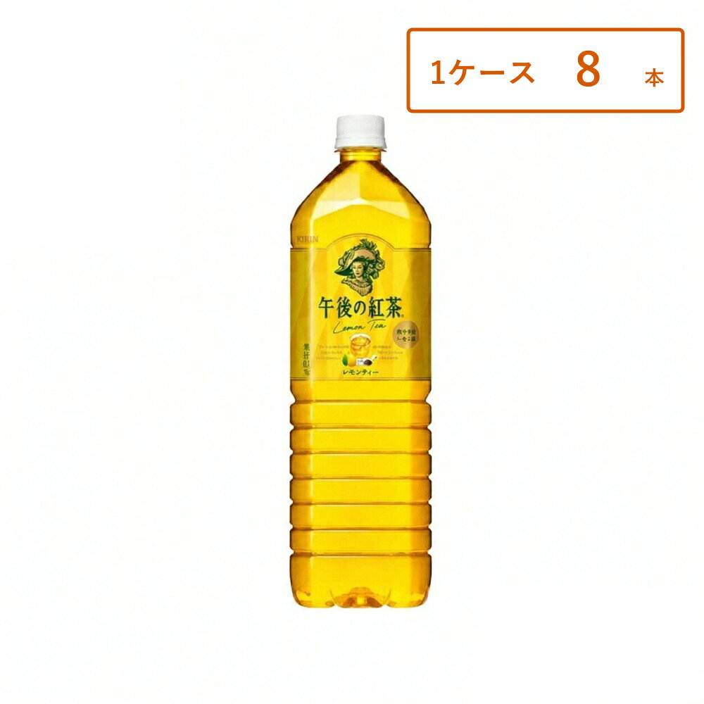 【商品名】 キリン 午後の紅茶 レモンティー 1.5L×8本 【キャッチコピー】 爽やかなレモンの香りと紅茶のやさしい甘さが広がる、すっきり飲みやすいレモンティー。 毎日の水分補給や食事のお供、リフレッシュタイムにもぴったりな心地よい味わい...