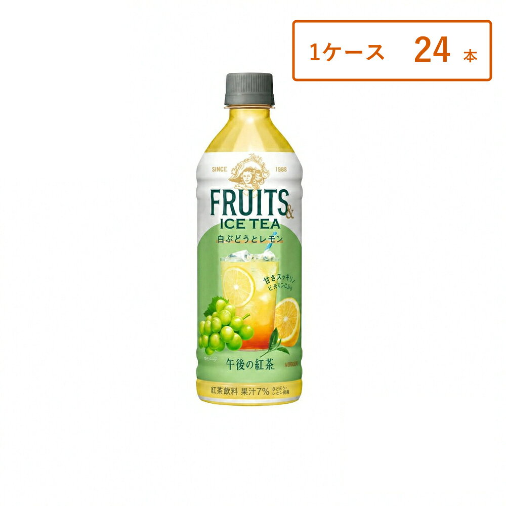 【商品名】 キリン 午後の紅茶 FRUITS & ICE TEA 白ぶどうとレモン 500ml ペットボトル 【キャッチコピー】 白ぶどうのやさしい甘さとレモンの爽やかな酸味。 紅茶の香りとともに楽しむフルーツアイスティー。 すっきり飲めて...
