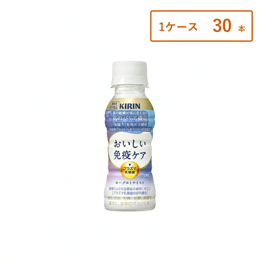 【商品名】 キリン おいしい免疫ケア セラミドプラス 100ml PET 【キャッチコピー】 免疫ケア＋セラミドで、毎日の健康とうるおいをサポート。 プラズマ乳酸菌と米由来セラミド配合の機能性表示食品。 【商品説明】 キリン「おいしい免疫ケ...