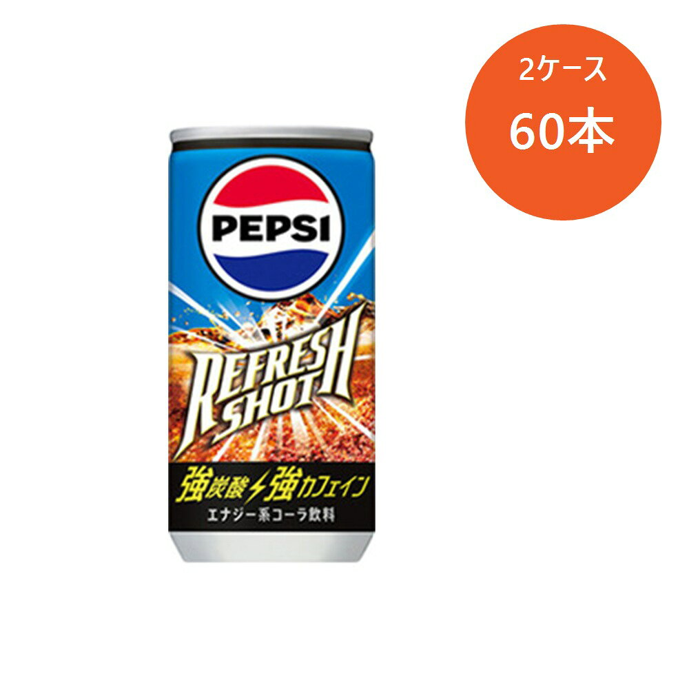 【商品名】 サントリー ペプシ リフレッシュショット 200ml 缶 【キャッチコピー】 強炭酸×高カフェインで一気に覚醒。 飲んだ瞬間、スイッチONの“刺激系コーラ”。 仕事・勉強・運転時のリフレッシュに最適な一本です。 【商品説明】 サ...