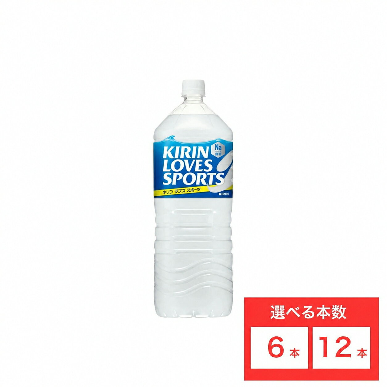 【商品名】 キリン ラブズスポーツ 2L PET 【商品説明】 キリン「ラブズスポーツ」は、すっきり飲みやすい味わいで毎日の水分補給におすすめのスポーツドリンクです。 軽やかな飲み心地で、ごくごく飲めるやさしい味わいが特長です。 運動時はも...