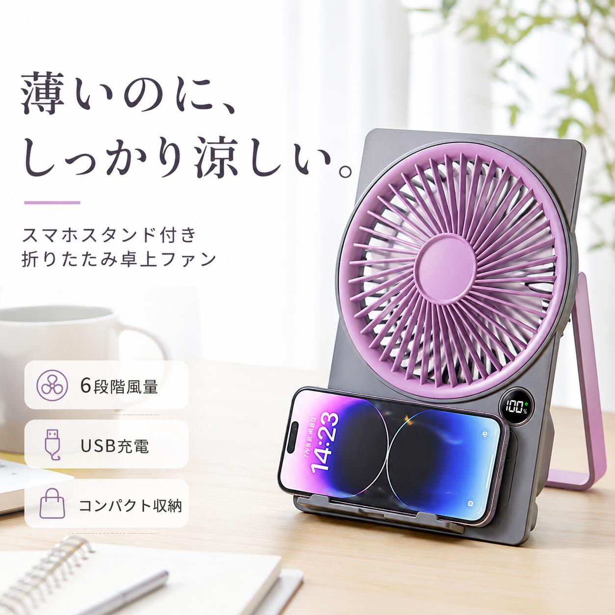 【薄くて軽い、デスクにちょうどいい涼しさ】 スマホスタンド付きの折りたたみ卓上ファン。 動画を見ながら、仕事をしながら、心地よい風で快適に。 薄型＆コンパクト設計だから、デスクの上でも邪魔になりにくく、使わない時はサッと折りたたんで省スペー...