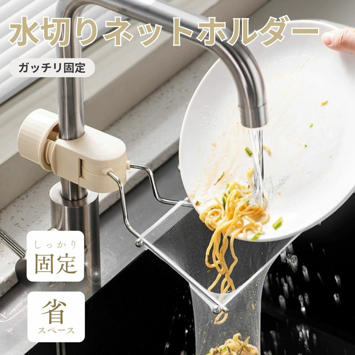 【セット内容】 ・本体 ×1 ・交換用排水ネット ×50枚 【折りたたみ式デザイン】 三角形ホルダーの先端部分は折りたたみ可能。 使用しない時はコンパクトに収納でき、シンクのコーナーを広く使うことができます。 【多用途で便利】 生ごみや茶殻...